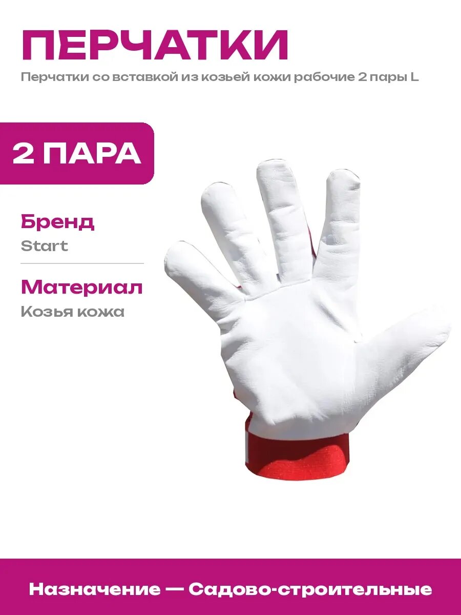 Перчатки рабочие комбинированные кожаные размер L 2 пары