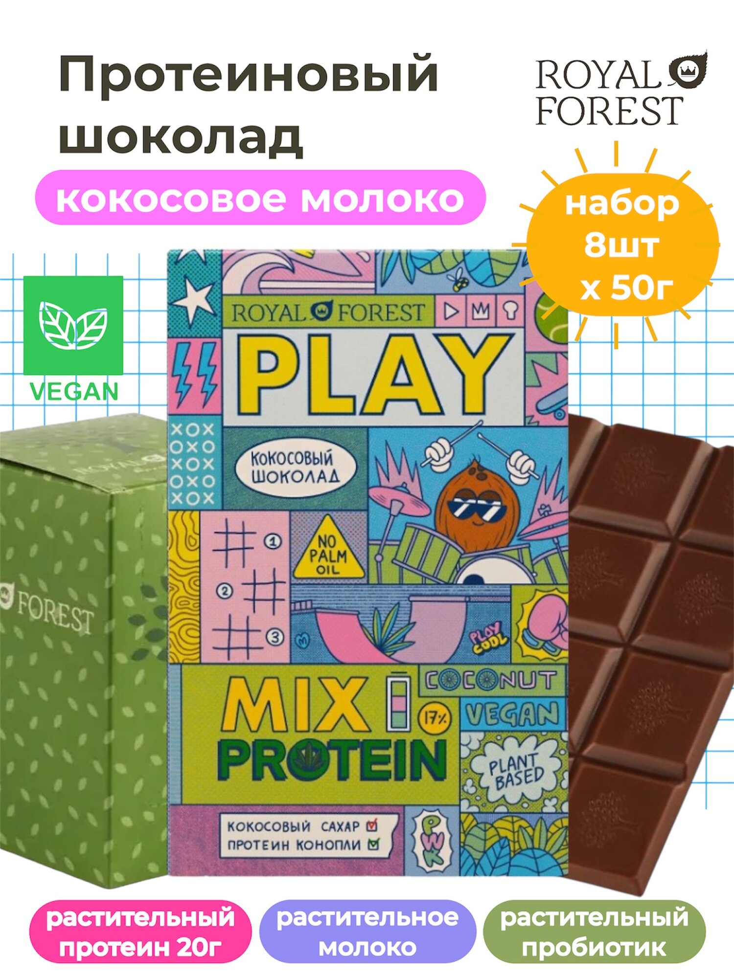 ROYAL FOREST/ Набор шоколада PLAY с протеином конопли на кокосовом молоке, 8шт х 50г , веган
