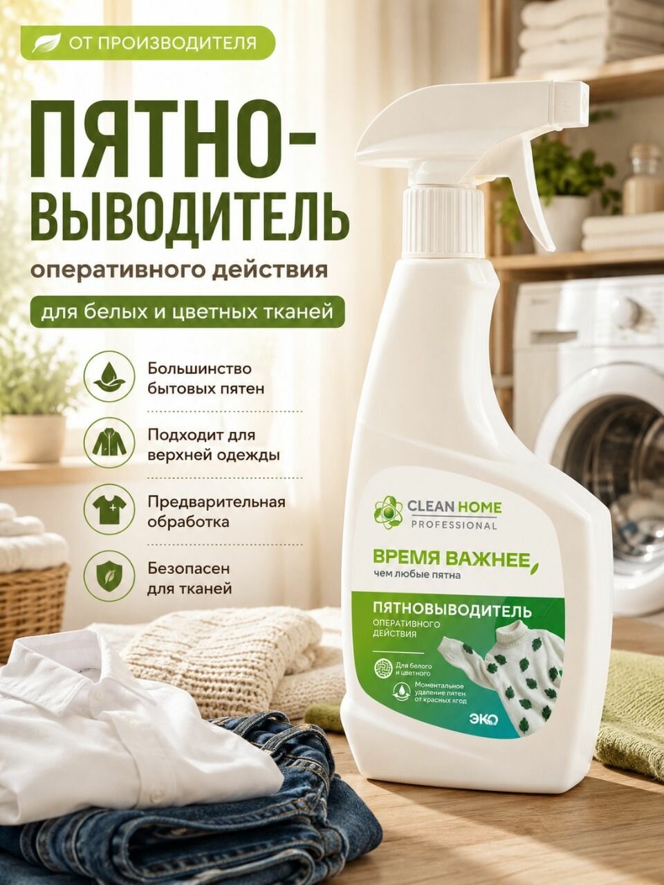 Пятновыводитель Clean Home, спрей для одежды от пятен травы, ягод, жира, шашлыка, клубники, вишни 500 мл
