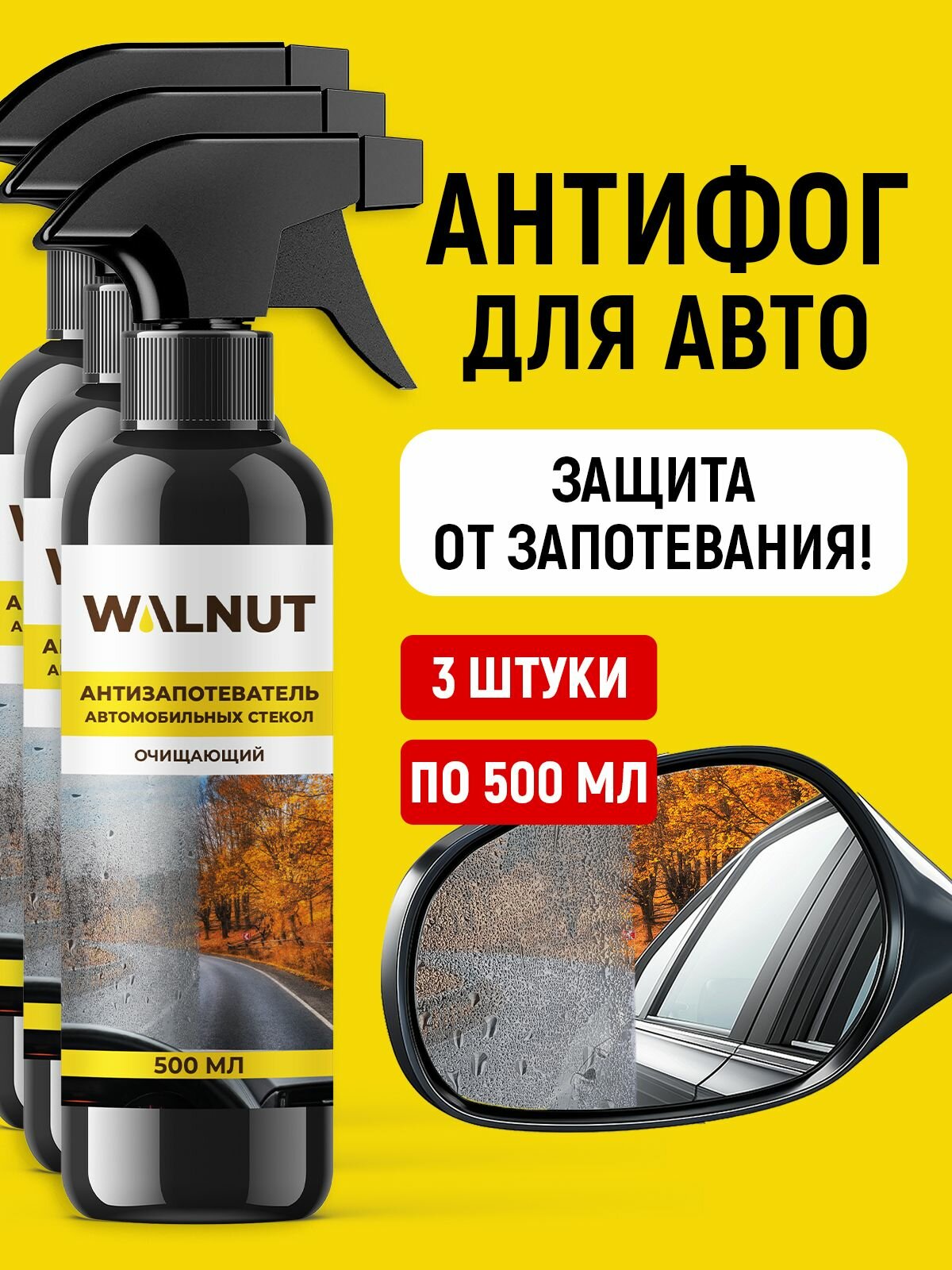 Антизапотеватель для стекол автомобиля, набор 3 шт