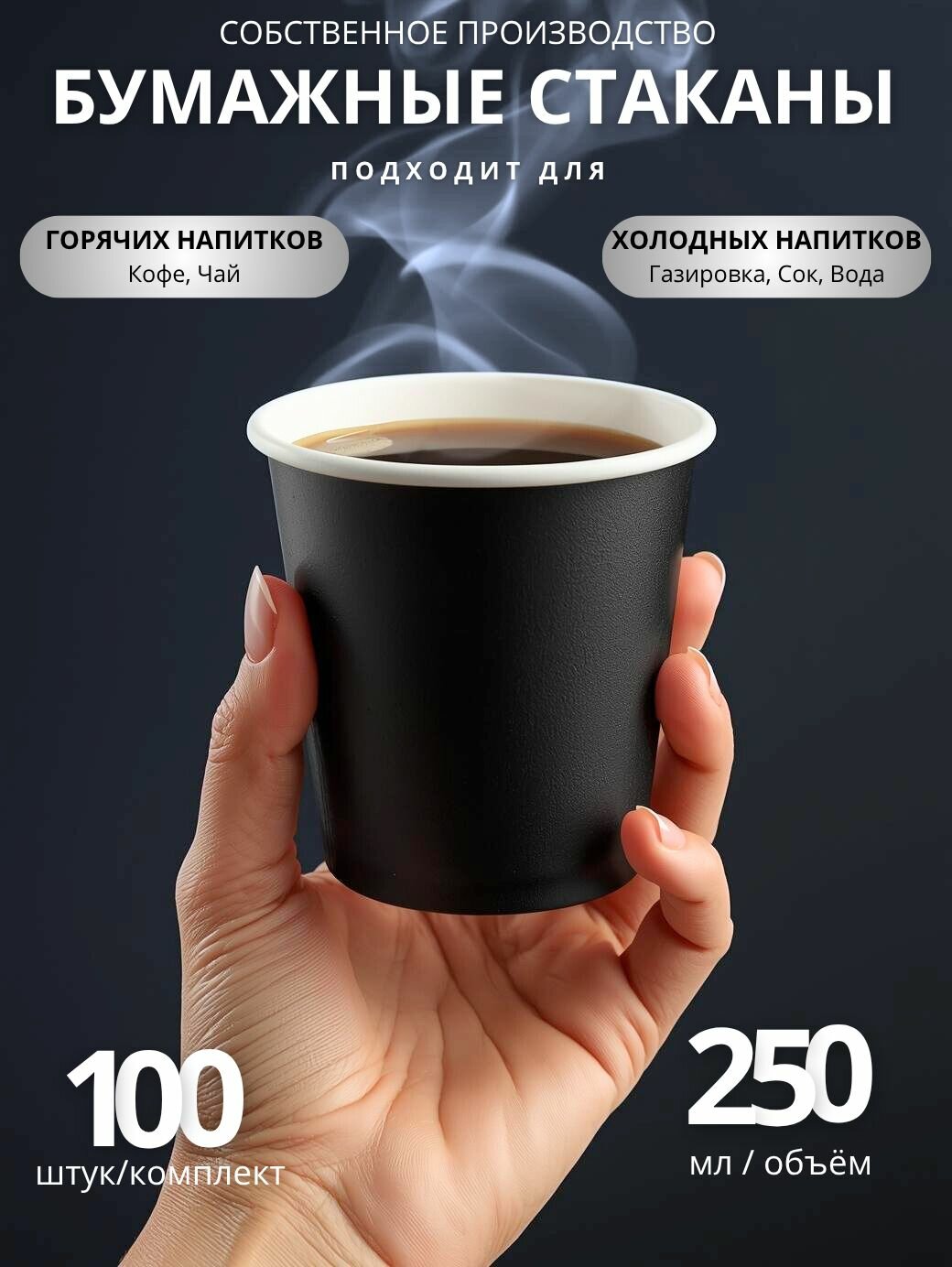Стаканы одноразовые бумажные 250 мл 100 шт, стаканчики черные для кофе