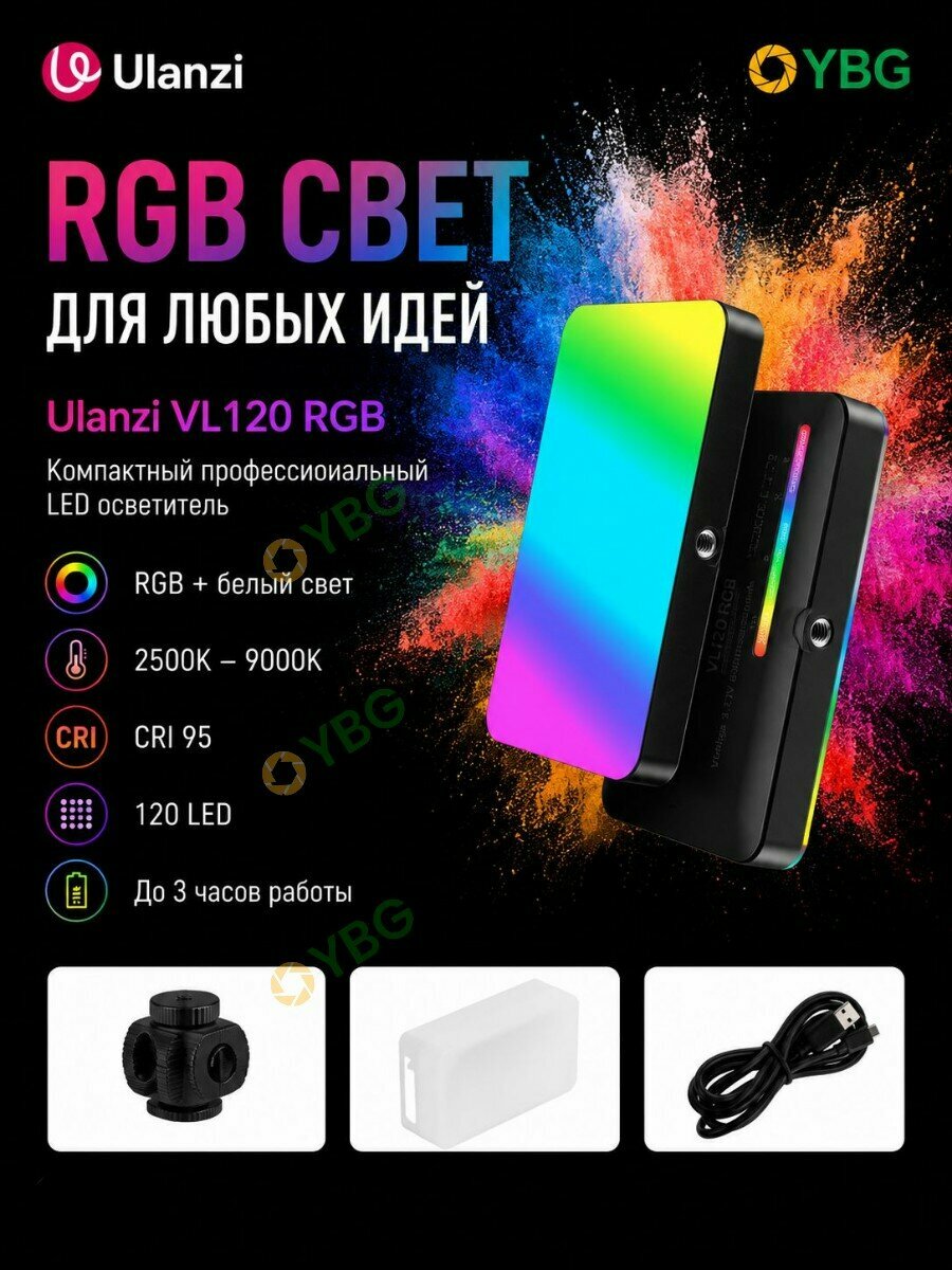 Осветитель Ulanzi VL120 RGB, 4 Вт, 2500-9000 К, светодиодный