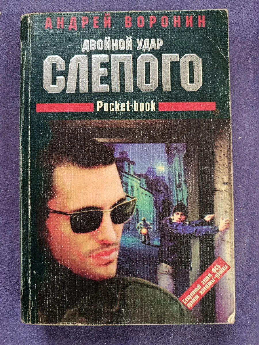 Книга Андрей Воронин — Двойной удар Слепого