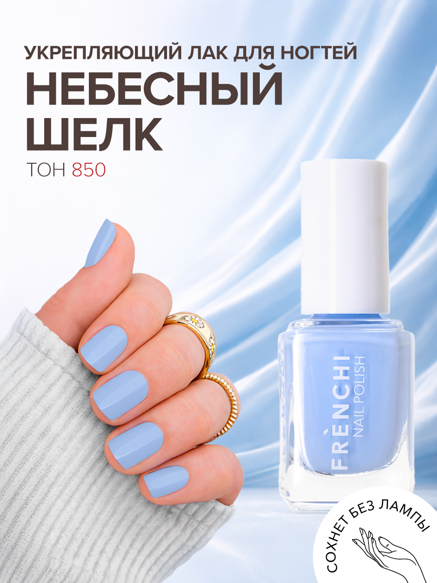 Лак для ногтей Frenchi "Небесный Шелк", укрепляющий, УФ-фильтр, голубой