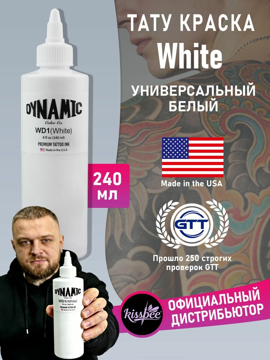 Dynamic Тату краска White (WD1) 240 мл представитель Kissbee белая тату краска для бликов и светлых деталей