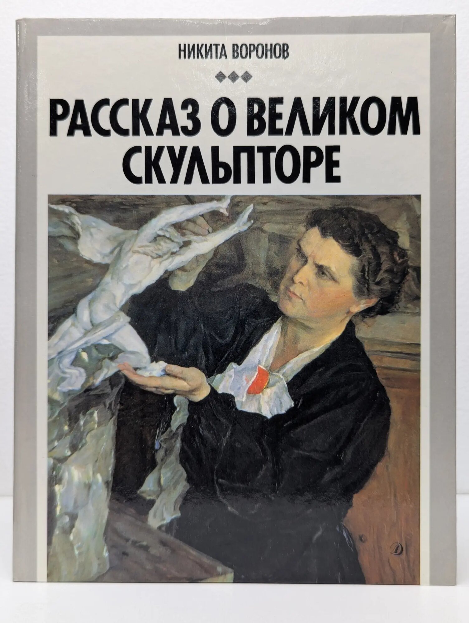 Рассказ о великом скульпторе. В. И. Мухина Воронов Никита Васильевич 1991