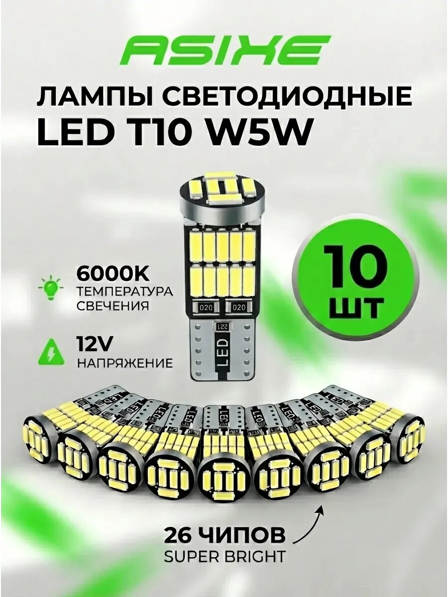 Лампы автомобильные светодиодные LED T10 W5W 10 шт