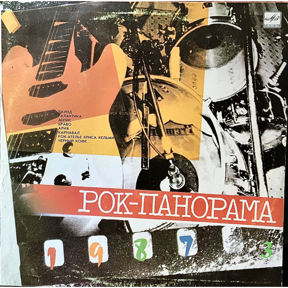 Рок-Панорама-87 = Rock Panorama-87