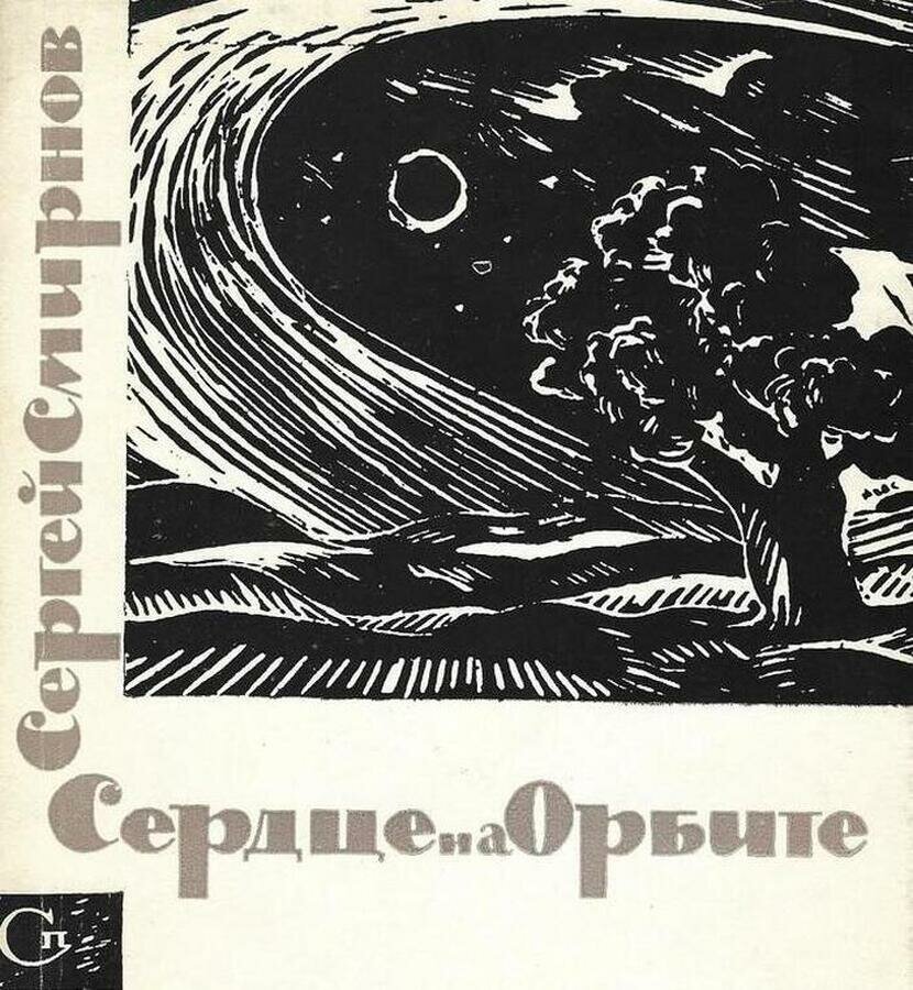 Сердце на орбите