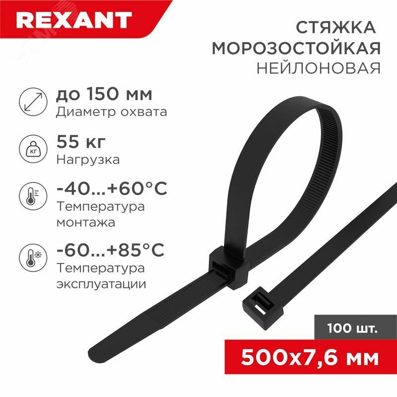 Хомут 500*7,6мм нейлон черный морозостойкий Rexant 100шт