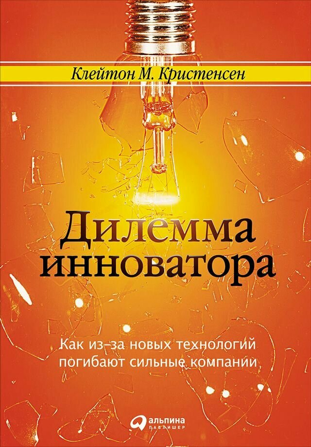 Дилемма инноватора: Как из-за новых технологий погибают сильные компании，Переиздание книг