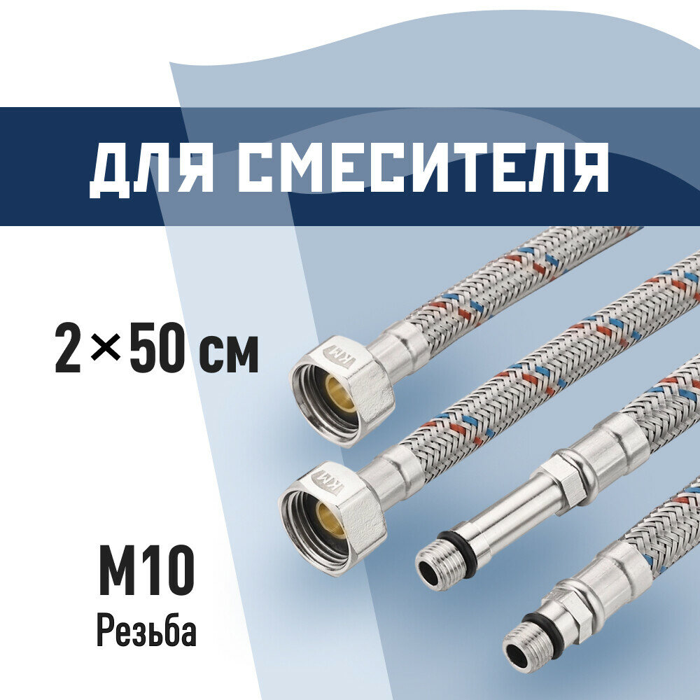 Подводка гибкая для смесителя КМ 1/2 ВР(г) х М10 штуцер 18/35 мм 50 см (KM. F15. М10.050)