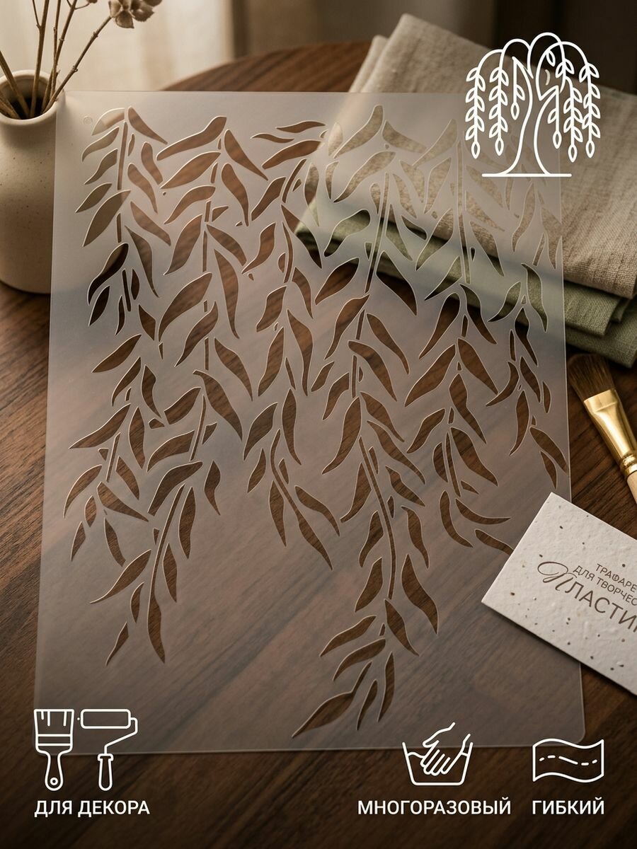 Трафарет для декора стен, окон. Плакучая ива 50*38 см