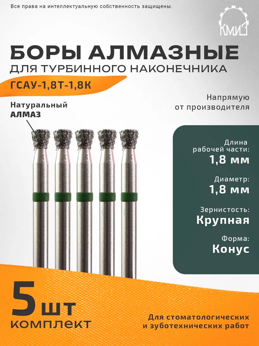 Боры стоматологические алмазные для турбинного наконечника, 5 шт, КМИЗ, форма конус, зернистость зеленая, гсау 1,8Т-1,8К