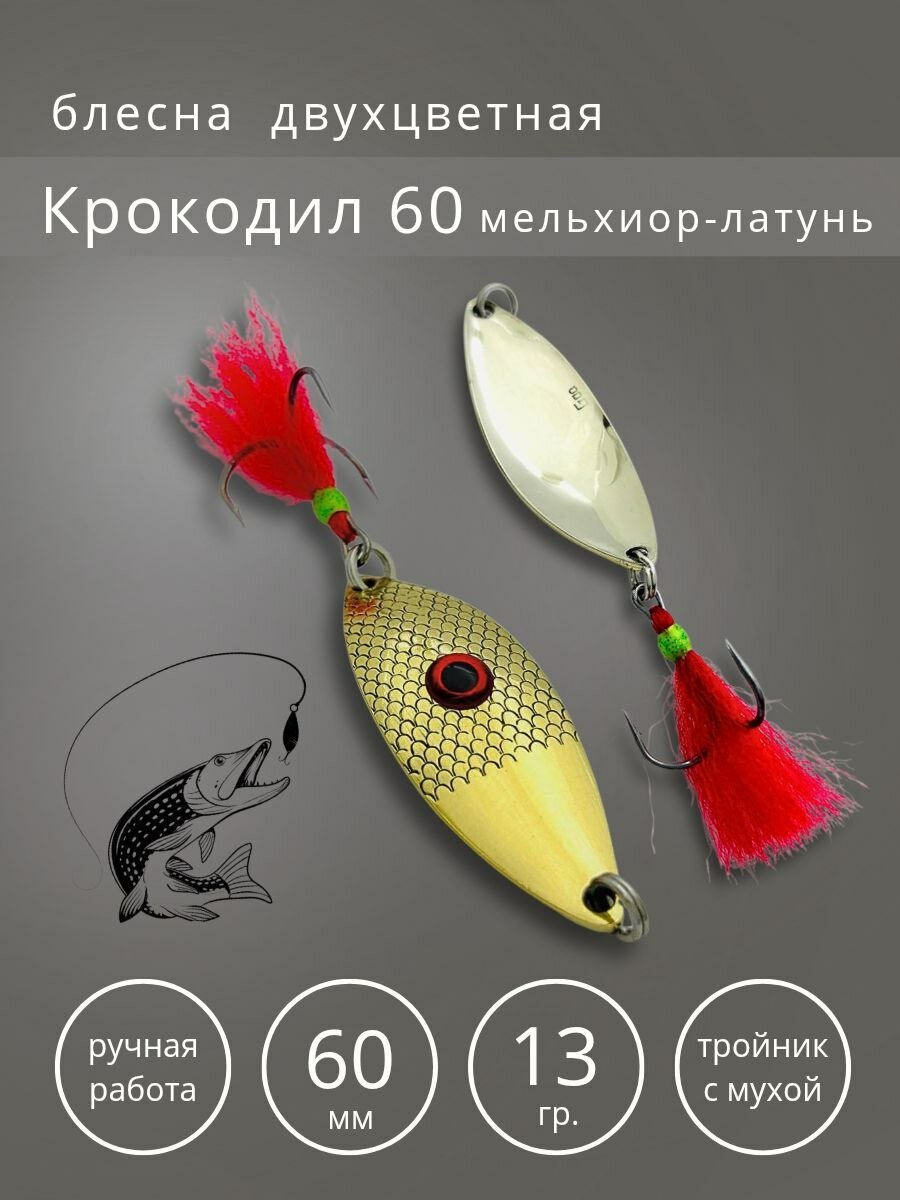 Блесны ручной Крокодил 60 (мельхиор-латунь, тройник) Осташова Бориса