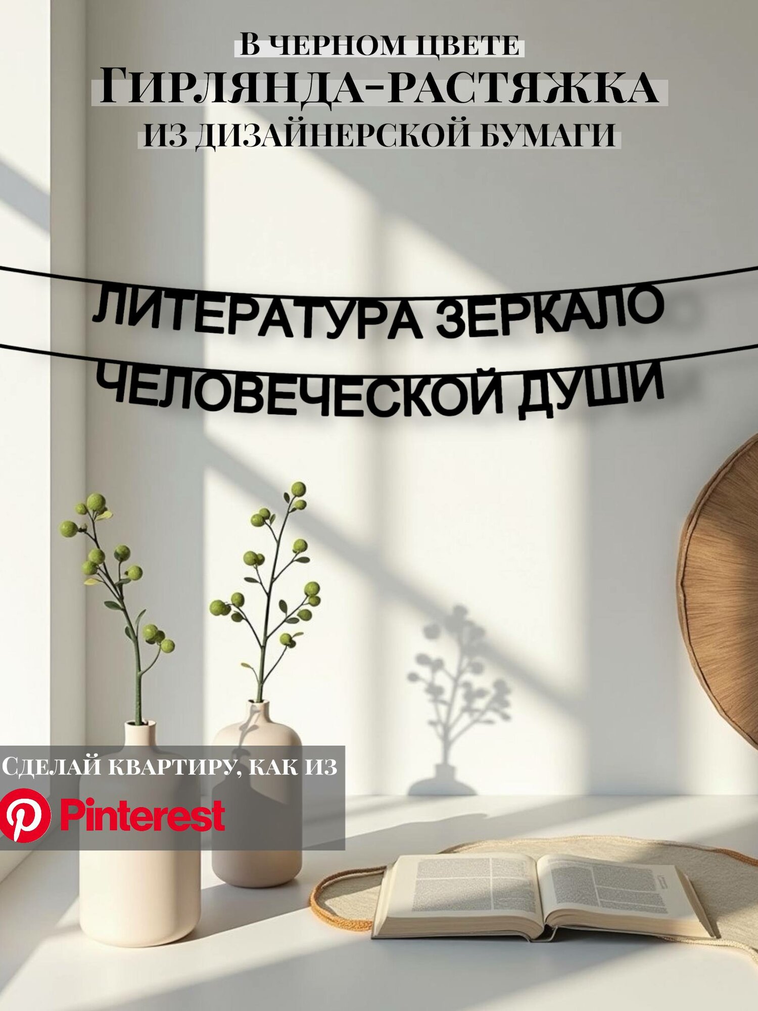 Бумажная гирлянда-растяжка текстовая Литература зеркало человеческой души
