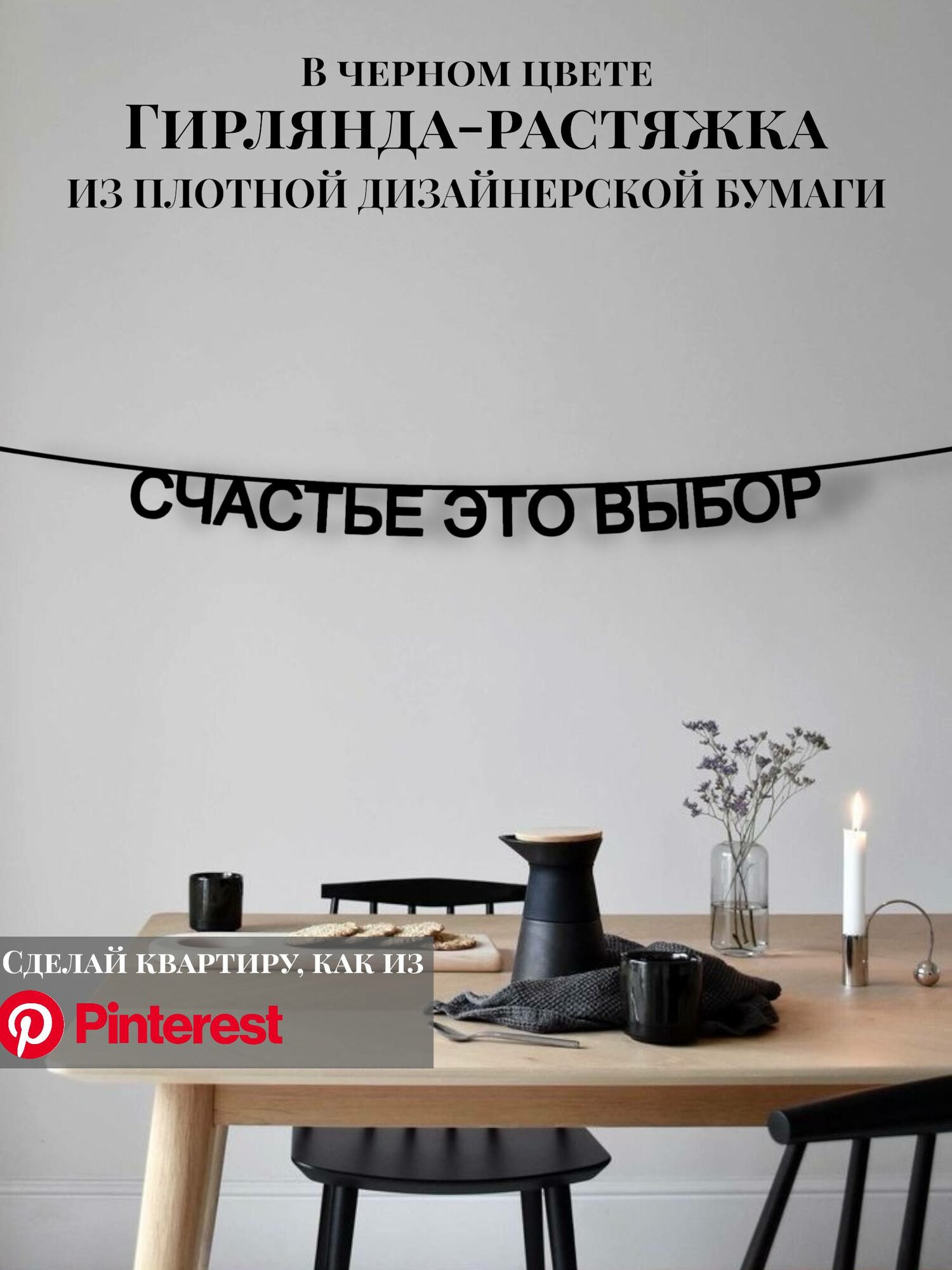 Бумажная гирлянда-растяжка текстовая Счастье это выбор