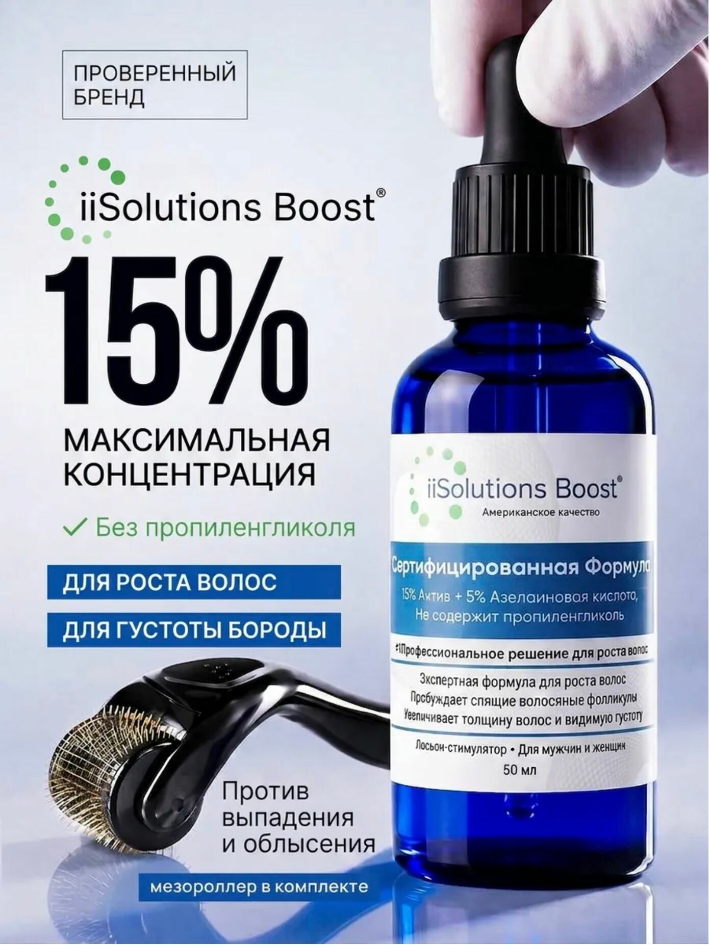 IiSolutions 15% лосьон для роста волос и бороды / Сыворотка против облысения, без пропиленгликоля