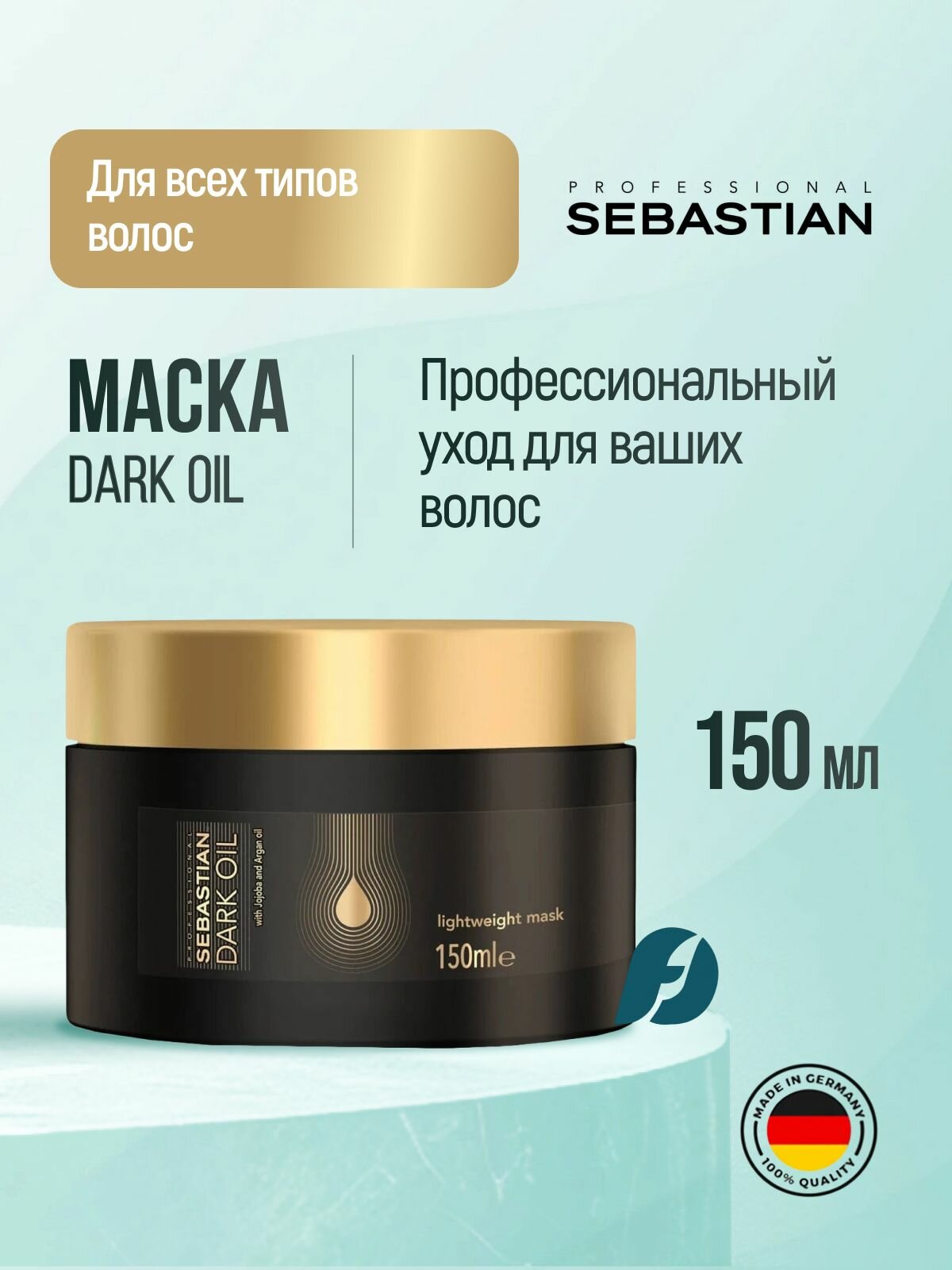 Sebastian Professional DARK OIL Маска для волос, 150 мл