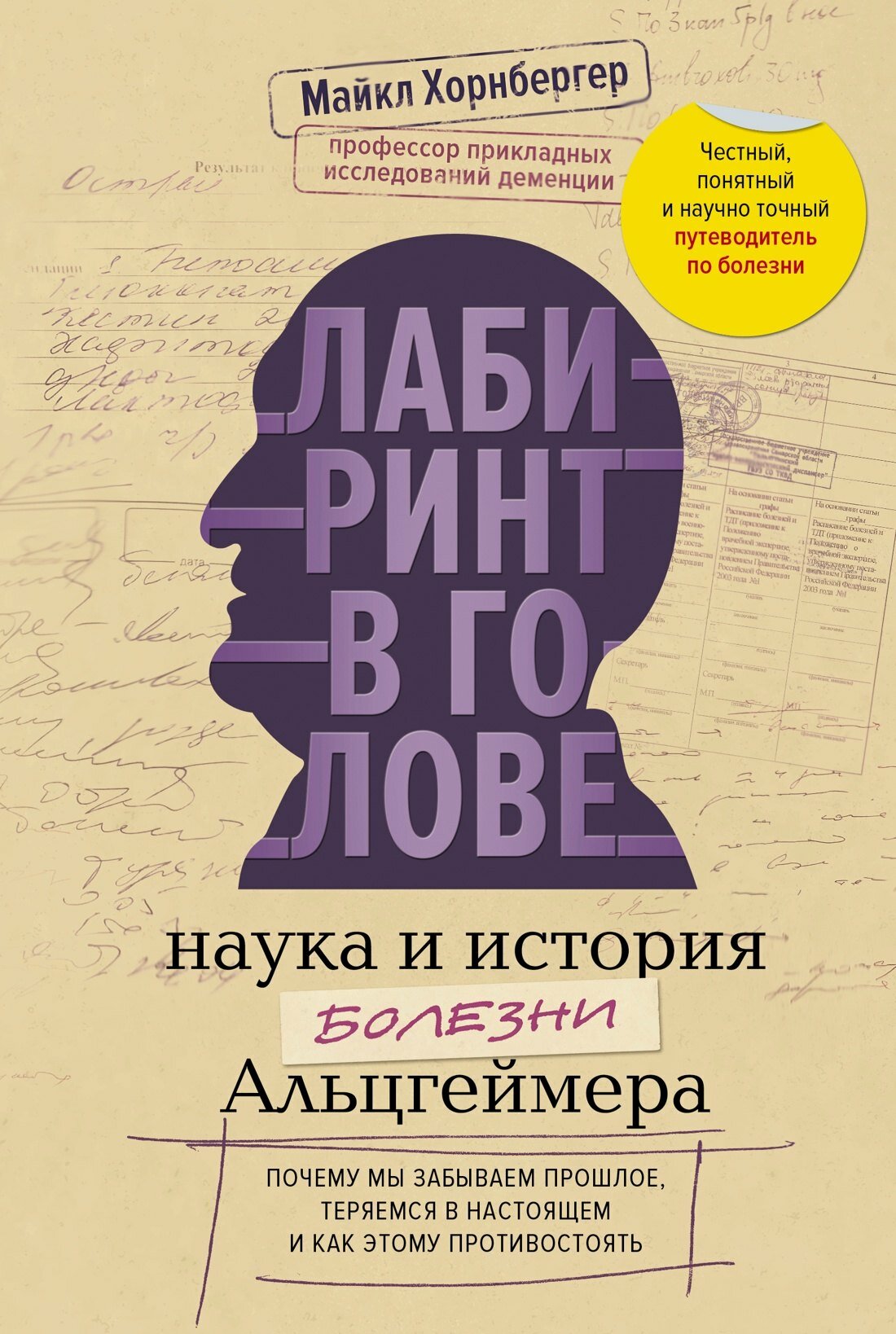 Лабиринт в голове: наука и история болезни Альцгеймера