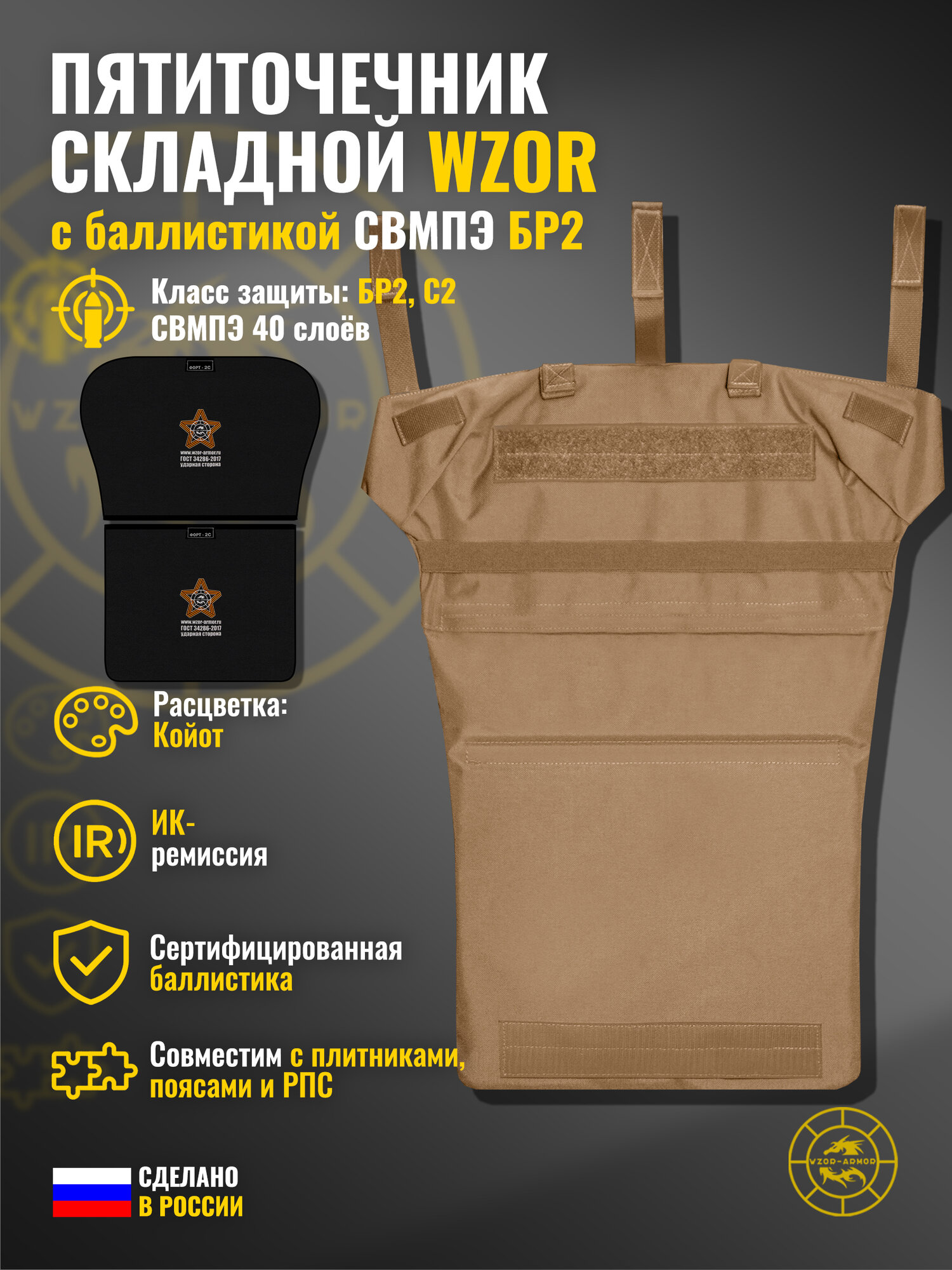 Пятиточечник "Складной WZOR" WZoR-Armor с баллистикой свмпэ бр2 (койот) (40 слоёв)