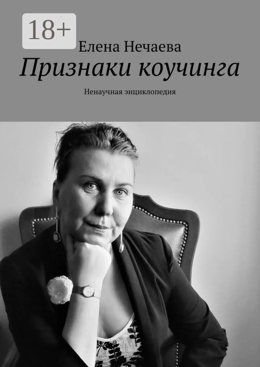 Признаки коучинга. Ненаучная энциклопедия [Цифровая книга]