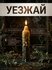 Уезжай. Свеча с программой