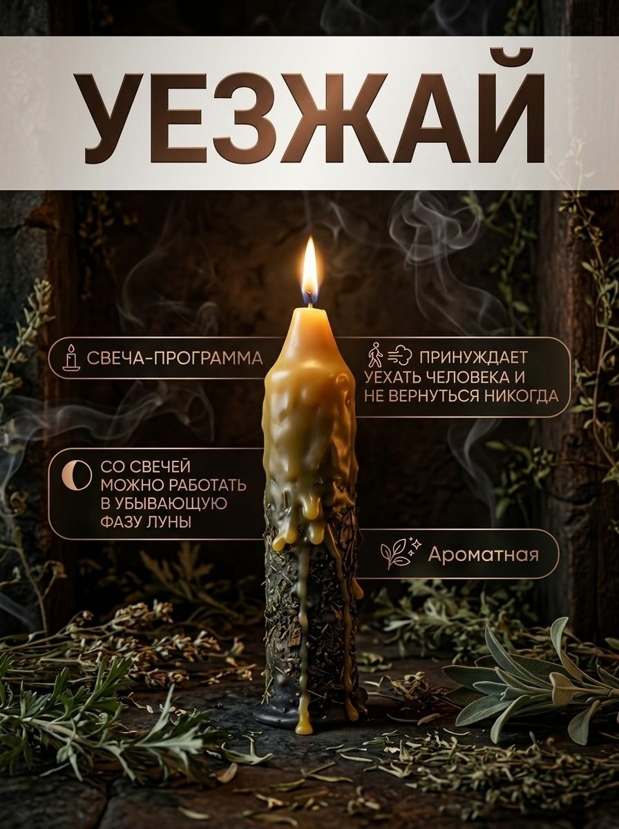 Уезжай. Свеча с программой