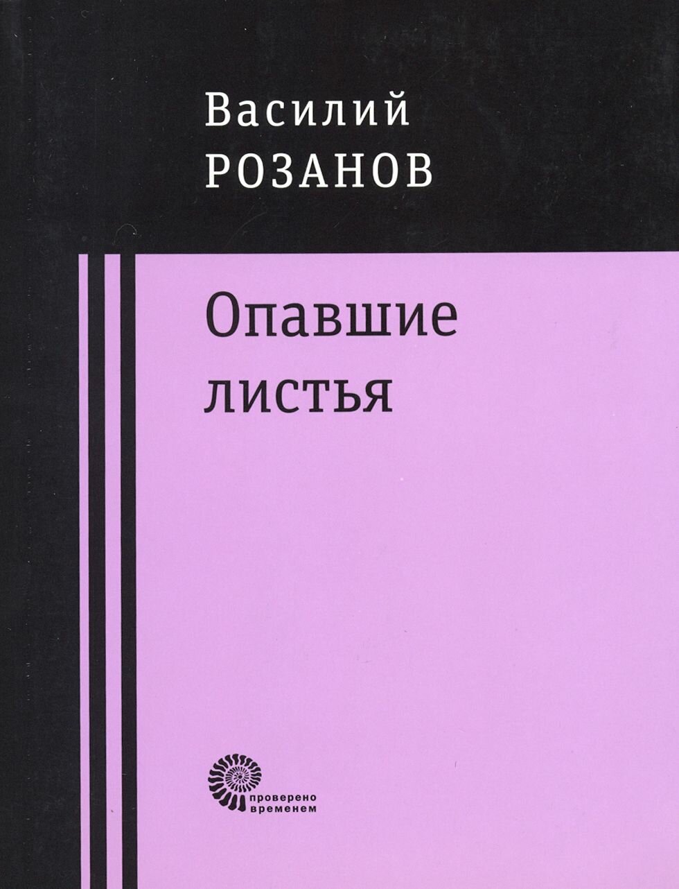 Опавшие листья | Розанов Василий Васильевич