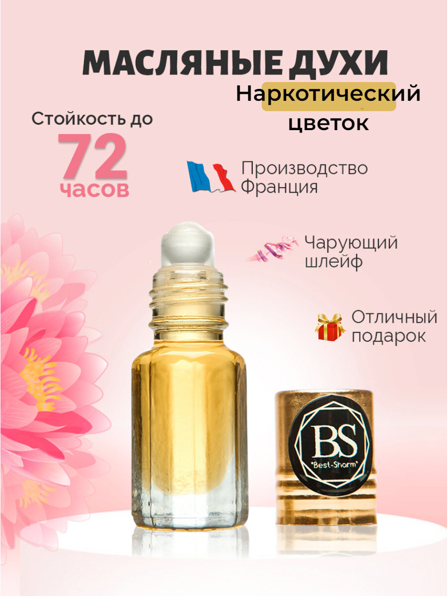 Масляные духи fleur narcotique наркотический цветок