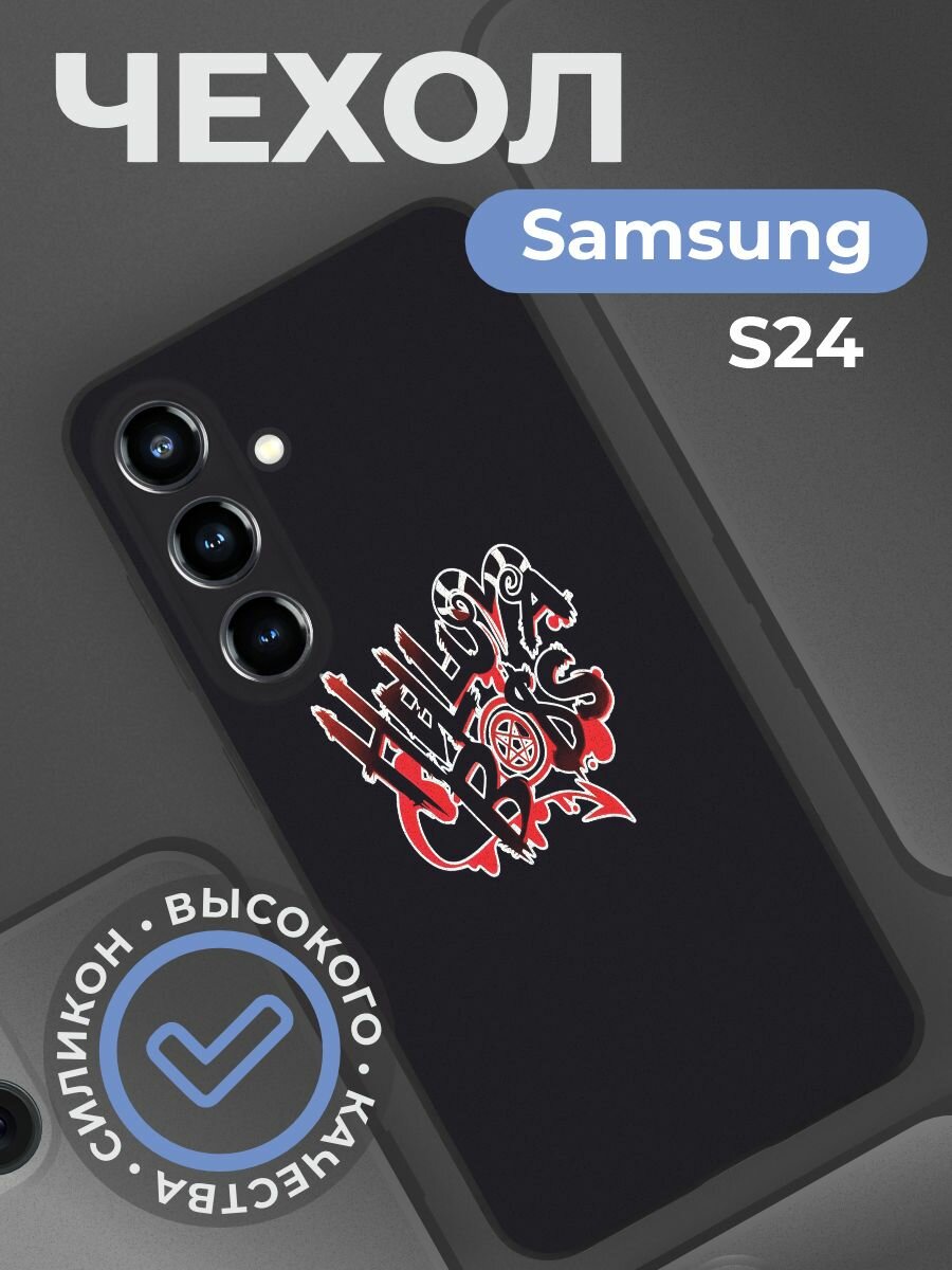 Чехол на Samsung S24 с принтом Адский Босс