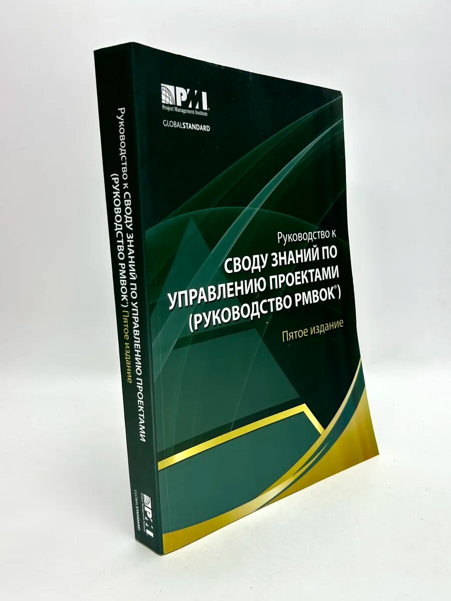 Project Management Institute. Руководство к своду знаний по