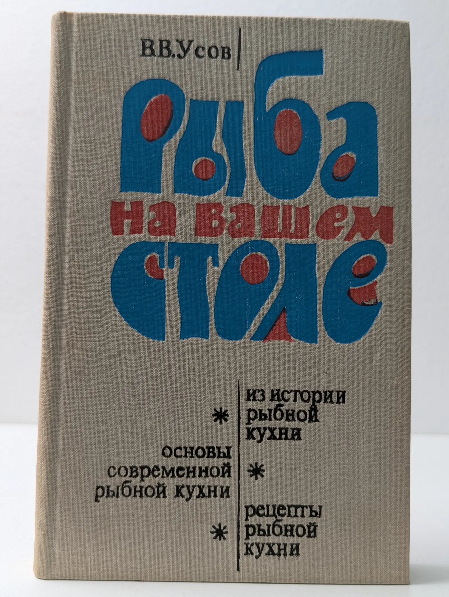 Рыба на вашем столе Усов Владимир Васильевич 1979