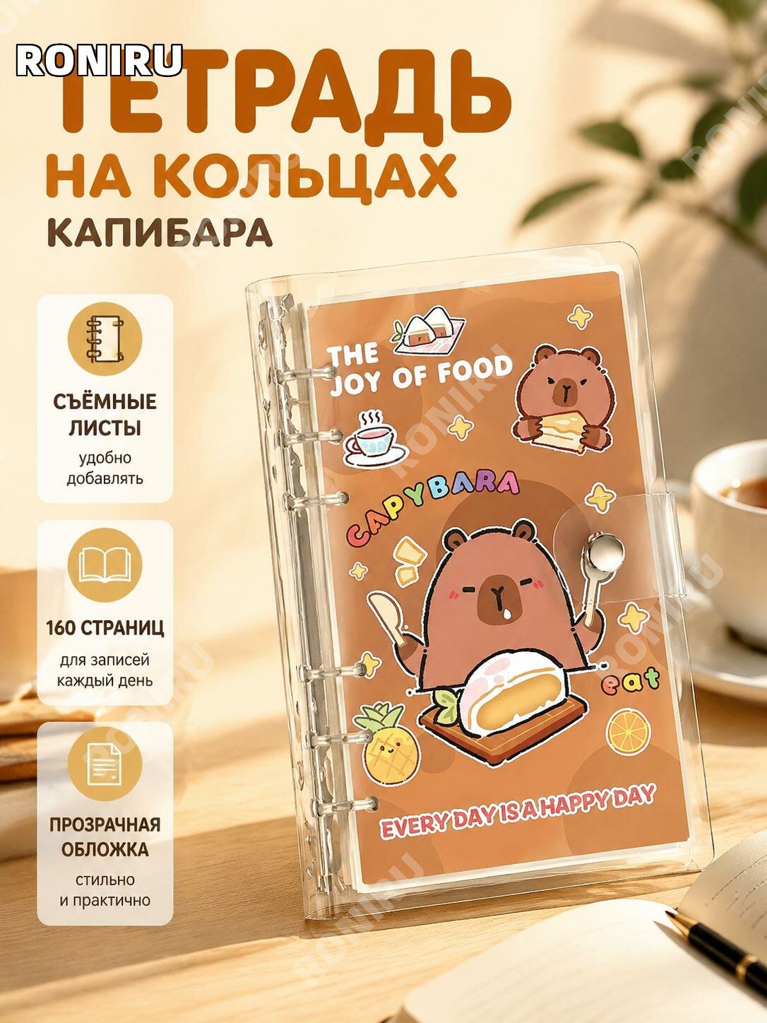Блокнот на кольцах с капибарой, съемные листы, офсетная бумага