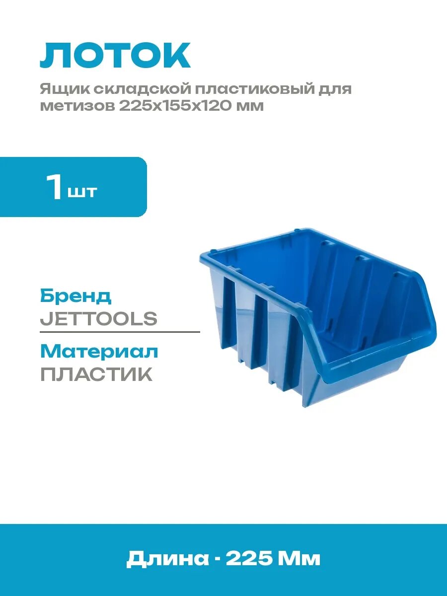 Контейнер для метизов пластиковый лоток для хранения 225х155