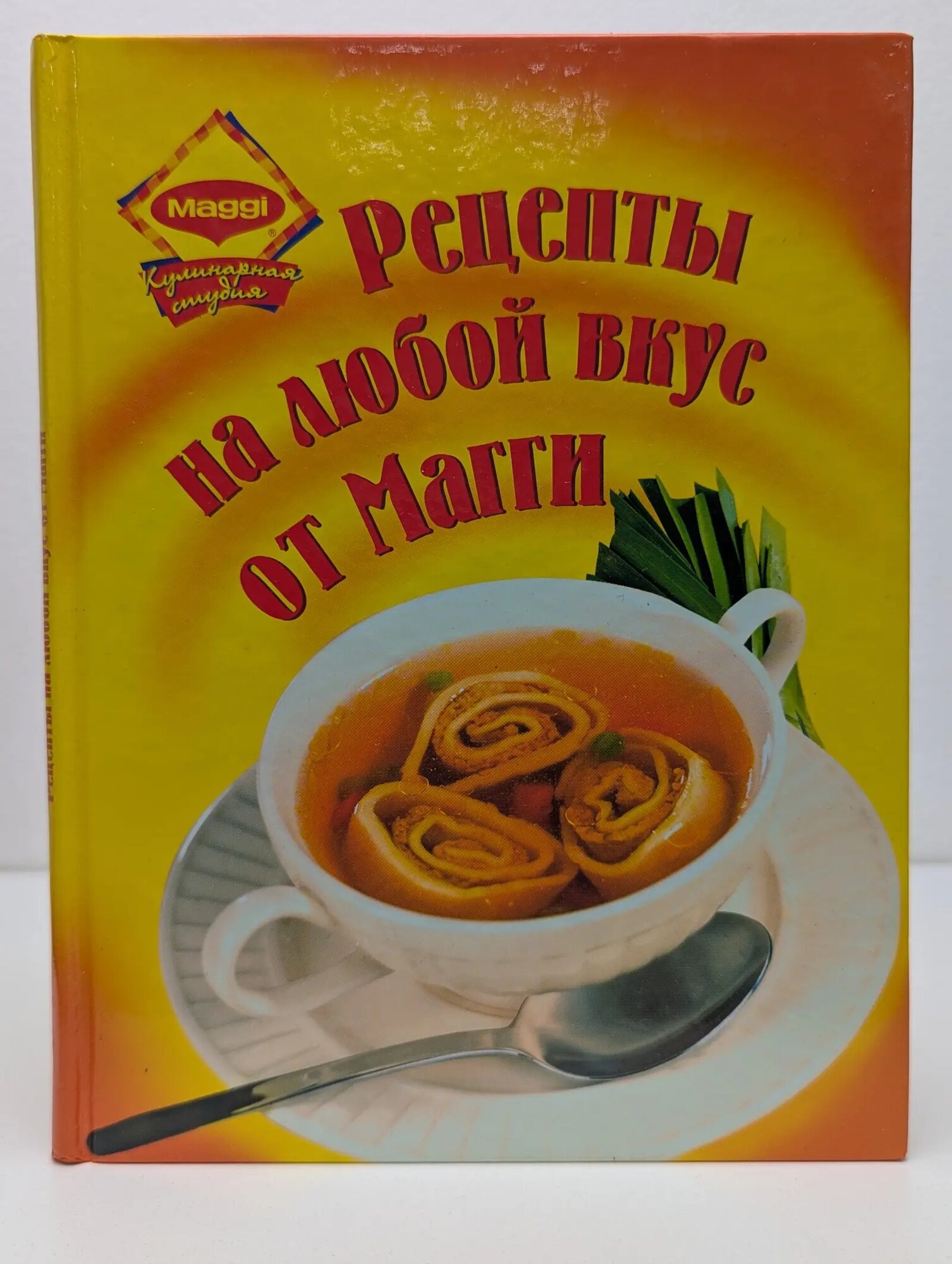 Рецепты на любой вкус от Магги Сборник 2003