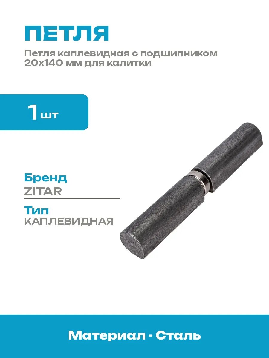 Петля каплевидная с подшипником 20x140 мм для ворот и дверей