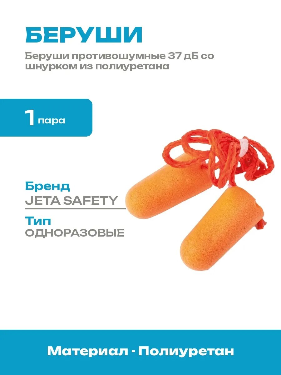 Беруши для защиты слуха на производстве со шнурком 1 пара
