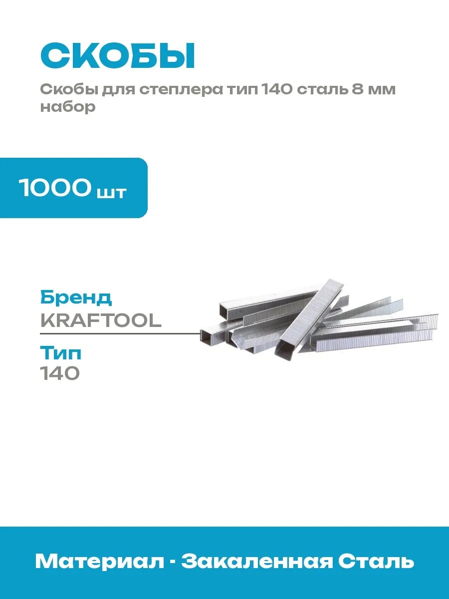 Скобы для степлера 140 8 мм 1000 шт для ткани строительные