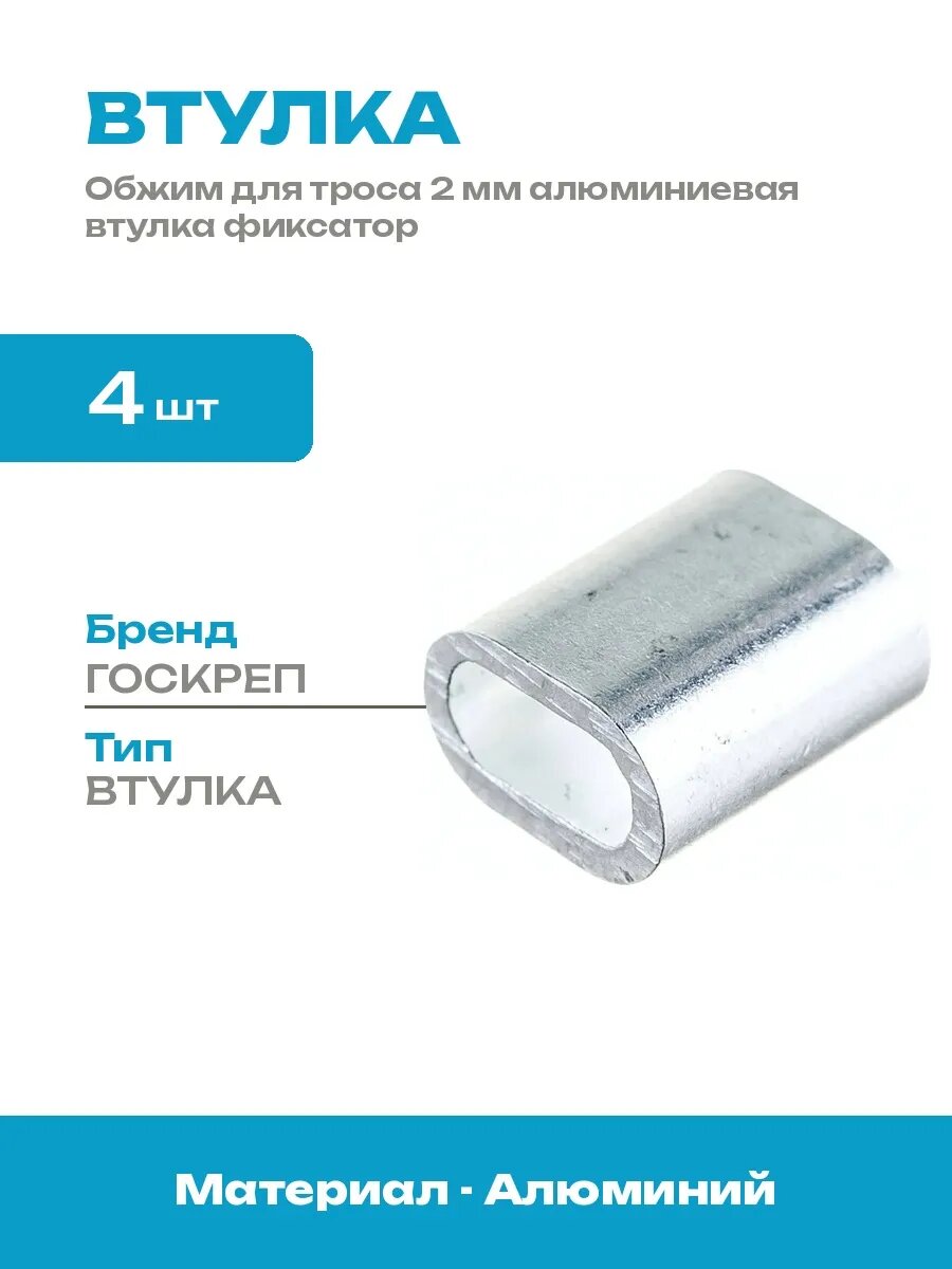 Набор зажимов для троса 2 мм 4 шт алюминиевая втулка такелаж