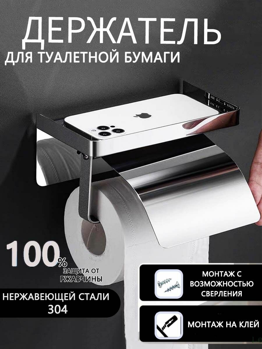 Держатель для туалетной бумаги зеркальный хром, с полочкой.
