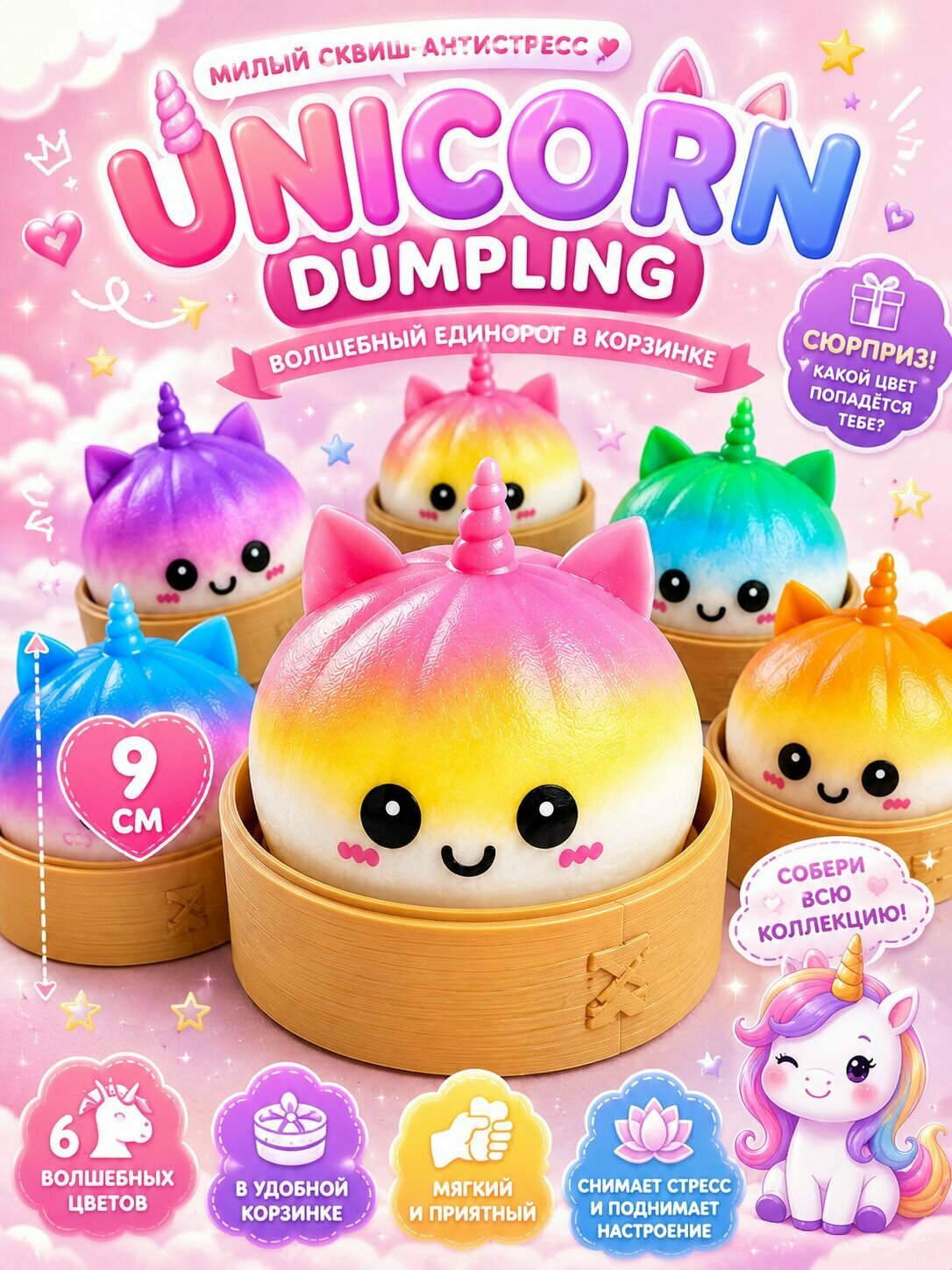 Dumpling Unicorn Сквиш антистресс в корзинке, единорог, мягкая игрушка подарок сквиш единорог игрушка антистресс подарок в корзинке