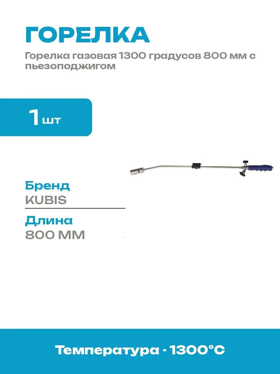 Газовая горелка байонетное соединение 800 мм с пьезоподжигом