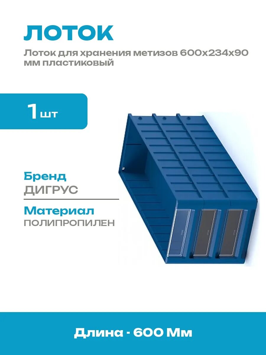 Контейнер складской 600x234x90 мм синий для хранения метизов