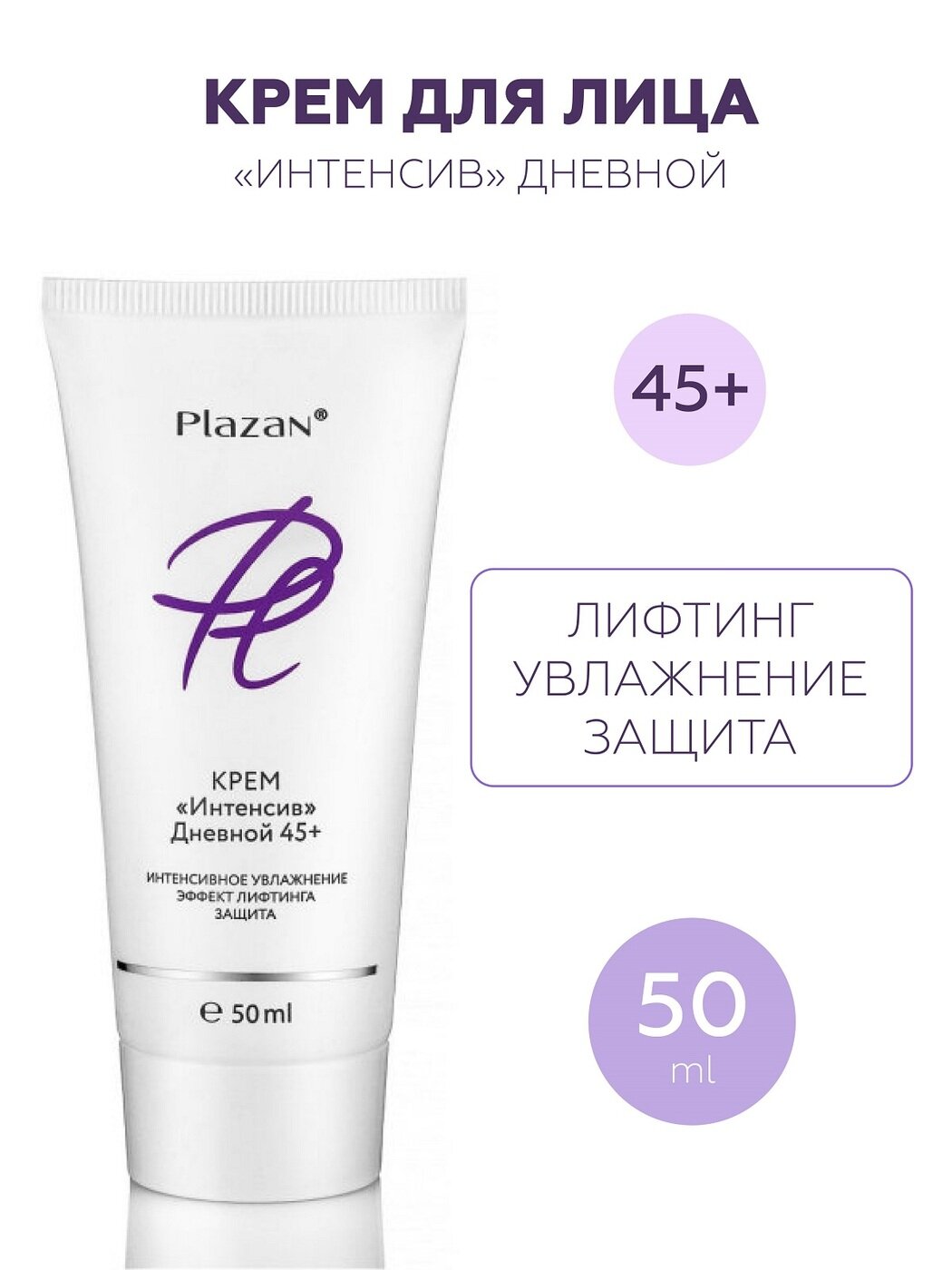 Plazan Крем "Интенсив" дневной 45+. Увлажнение, 50 mL