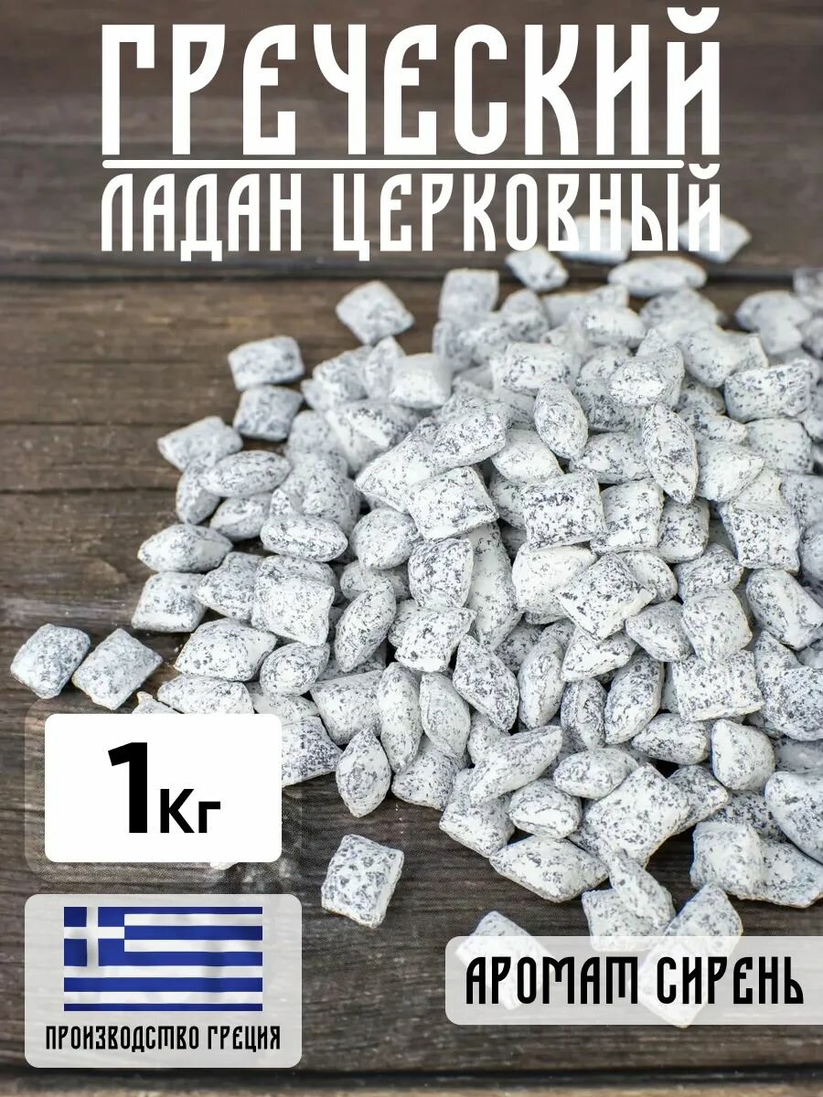 Ладан церковный Греческий 1 кг - Сирень