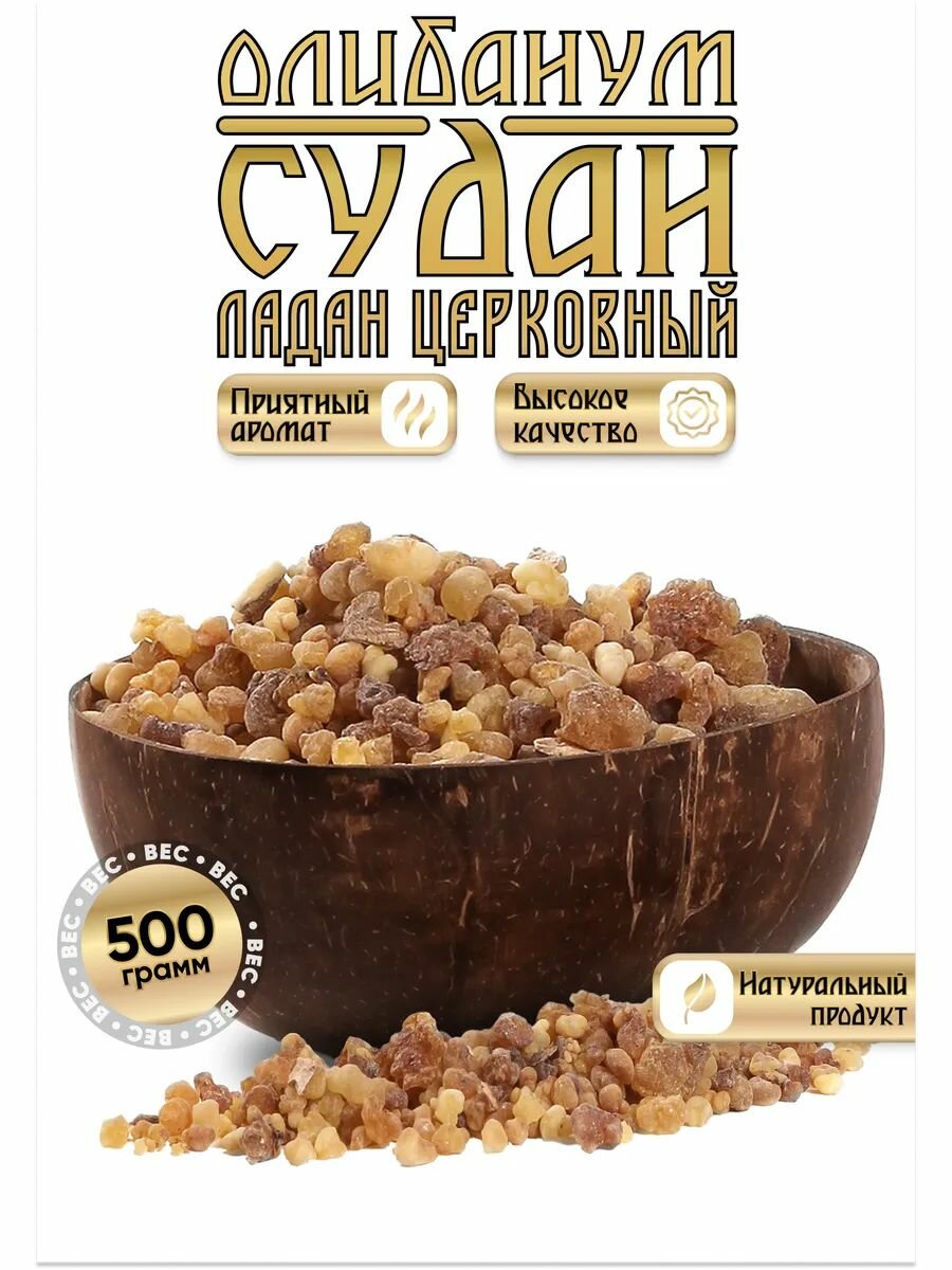 Ладан церковный натуральный Олибанум (Судан) 0,5кг