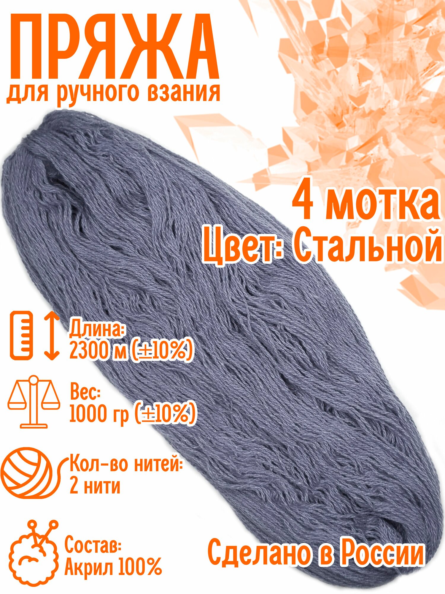 Пряжа для ручного вязания крючком, спицами 4 мотка, 1кг/2300 м (+/- 10%), двухниточная в пасмах (225-275 гр/шт.) из чистого акрила цвет - Серый стальной