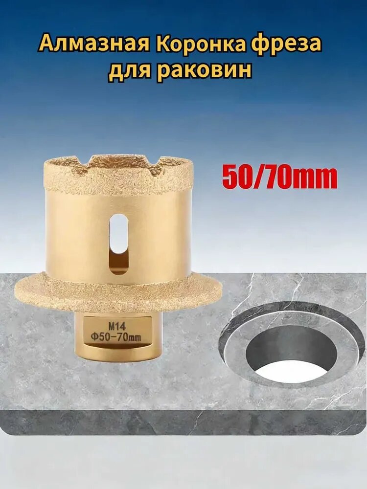 Алмазная фреза для раковины 50-70мм, (на M14 УШМ) для раковин