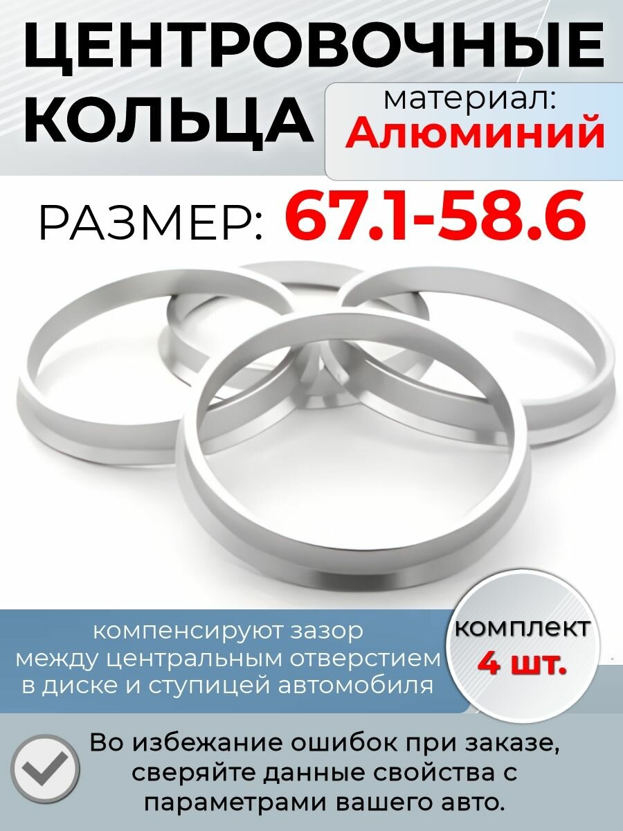 Центровочные кольца/проставочные кольца для литых колесных дисков из алюминия/ размер 67,1-58,6